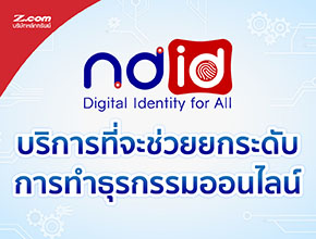 NDID (National Identity for All) บริการที่จะช่วยยกระดับการทำธุรกรรมออนไลน์