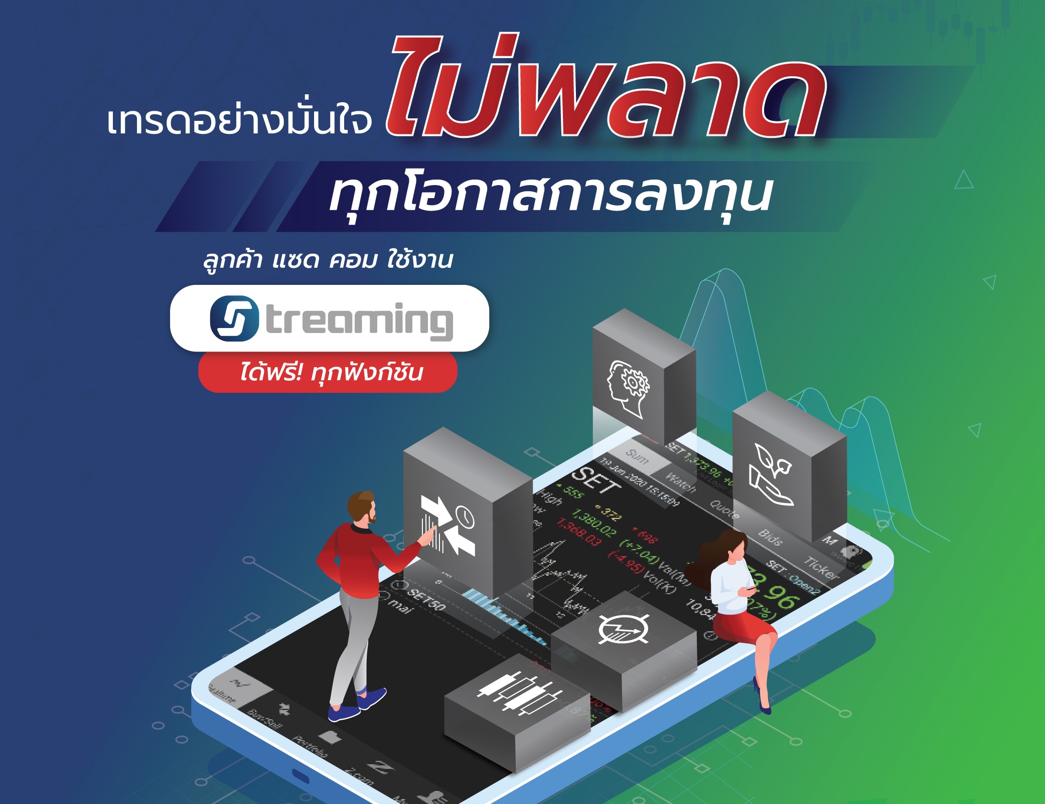 ลูกค้า บล. Zcom สามารถใช้งาน Settrade Streaming ได้แบบ Full Function!