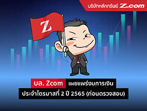บล. Zcom เผยแพร่งบการเงินประจำไตรมาสที่ 2 ปี 2565 (ก่อนตรวจสอบ)