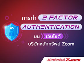 ขั้นตอนการทำ 2 Factor Authentication บนเว็บไซต์บริษัทหลักทรัพย์ Zcom